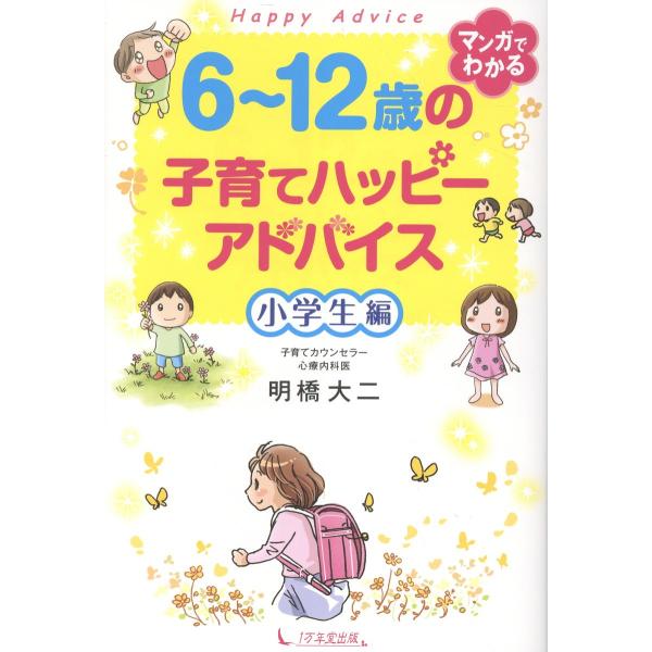 出版社名：１万年堂出版著者名：明橋大二、太田知子発行年月：2026年03月キーワード：ロク カラ ジュウニサイ ノ コソダテ ハッピー アドバイス ショウガクセイヘン、アケハシ,ダイジ、オオタ,トモコ