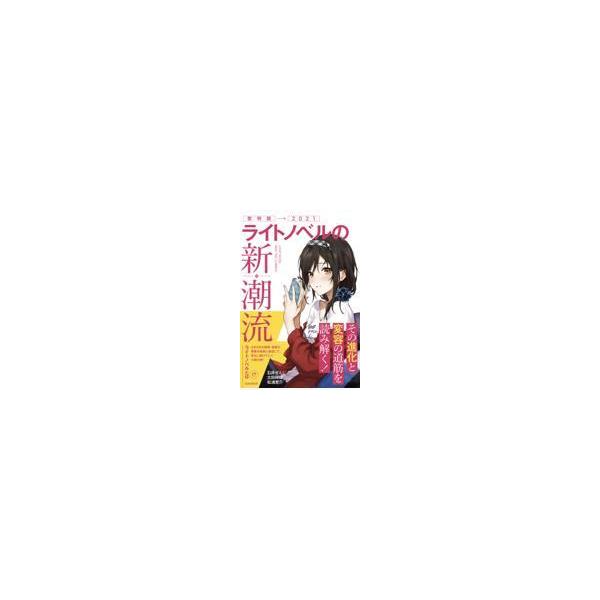 出版社名：スタンダーズ著者名：石井ぜんじ、太田祥暉、松浦恵介シリーズ名：［テキスト］発行年月：2022年01月キーワード：ライト ノベル ノ シンチョウリュウ、イシイ,ゼンジ、オオタ,サキ、マツウラ,ケイスケ
