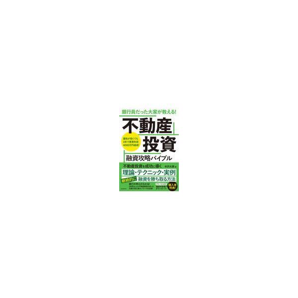 出版社名：スタンダーズ著者名：半沢大家シリーズ名：［テキスト］発行年月：2022年07月キーワード：ギンコウインダッタ オオヤ ガ オシエル フドウサン トウシ ユウシ コウリャク バイブル、ハンザワ,オオヤ
