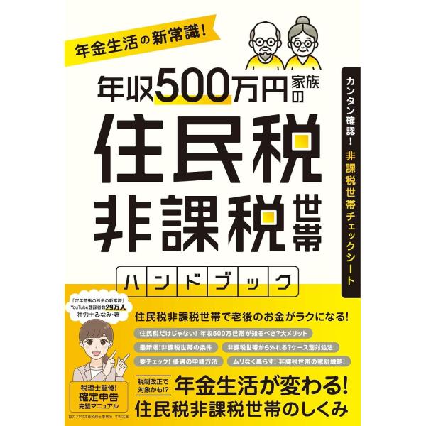 出版社名：スタンダーズ著者名：社労士みなみシリーズ名：［テキスト］発行年月：2026年07月キーワード：ネンシュウ ゴヒャクマンエン カゾク ノ ジュウミンゼイ ヒカゼイ セタイ ハンドブック、シャロウシ ミナミ