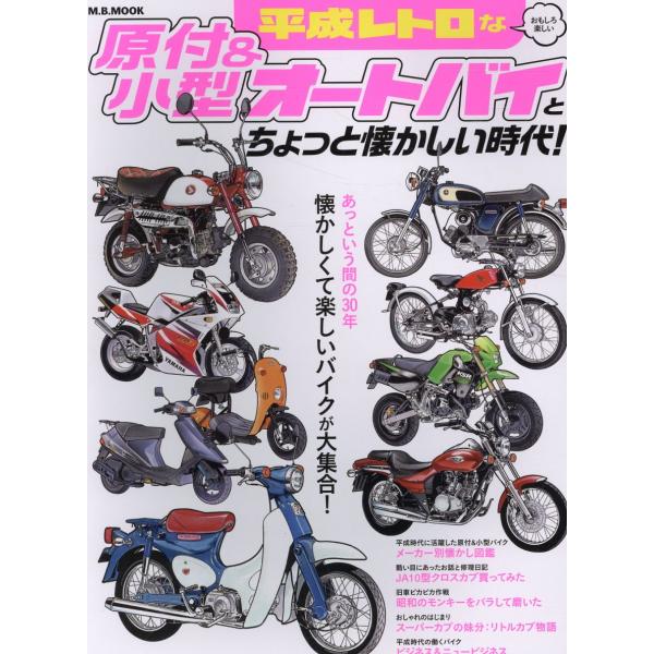 出版社名：マガジンボックスシリーズ名：Ｍ．Ｂ．ＭＯＯＫ発行年月：2023年12月キーワード：ヘイセイ レトロナ ゲンツキ アンド コガタ オートバイ ト チョット ナツカシイ ジダイ