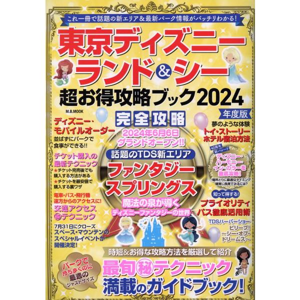 出版社名：マガジンボックスシリーズ名：Ｍ．Ｂ．ＭＯＯＫ発行年月：2024年02月キーワード：トウキョウ ディズニーランド アンド シー チョウ オトク コウリャク ブック