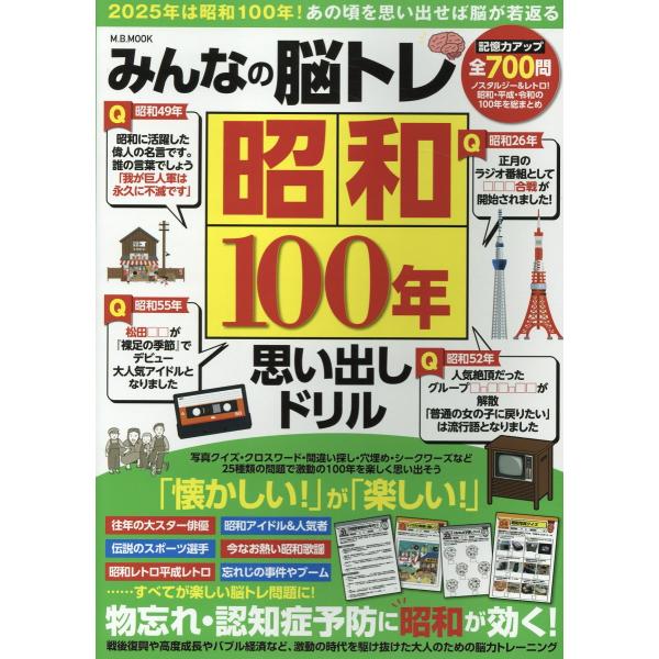 出版社名：マガジンボックスシリーズ名：Ｍ．Ｂ．ＭＯＯＫ発行年月：2025年02月キーワード：ミンナ ノ ノウトレ ショウワ ヒャクネン オモイダシ ドリル