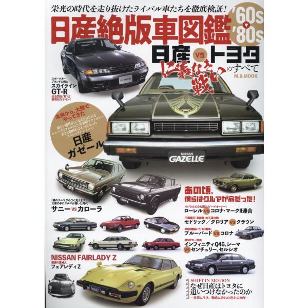 出版社名：マガジンボックスシリーズ名：Ｍ．Ｂ．ＭＯＯＫ発行年月：2025年11月キーワード：ニッサン ゼッパンシャ ズカン シックスティーズ エイティーズ