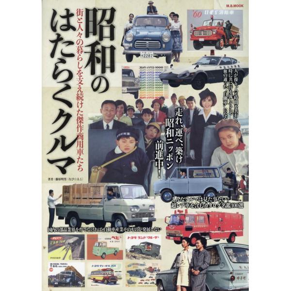 出版社名：ダイアプレス著者名：藤原明男シリーズ名：Ｍ．Ｂ．ＭＯＯＫ発行年月：2026年06月キーワード：ショウワ ノ ハタラク クルマ、フジワラ,アキオ