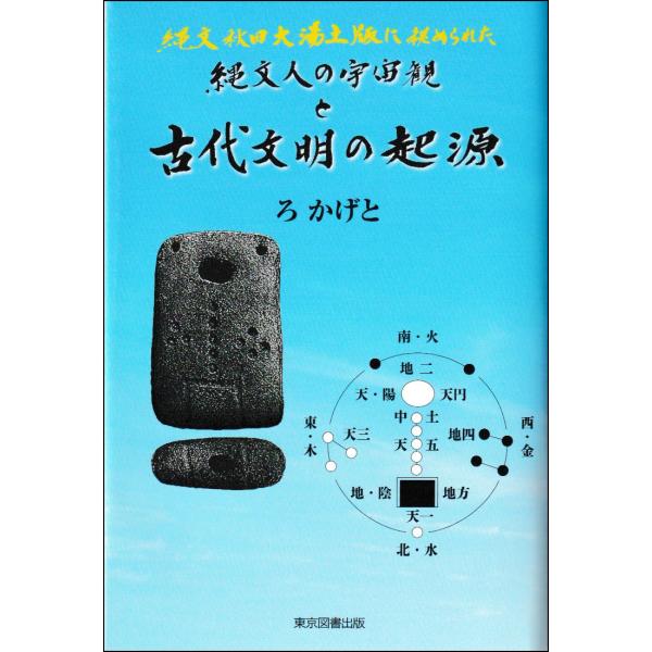 出版社名：東京図書出版（文京区）、リフレ出版著者名：ろかげと発行年月：2025年02月キーワード：ジョウモンジン ノ ウチュウカン ト コダイ ブンメイ ノ キゲン、ロ,カゲト