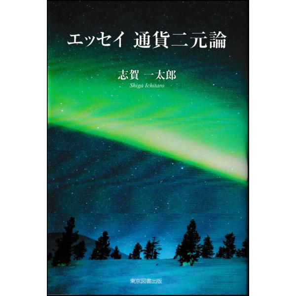 出版社名：東京図書出版（文京区）、リフレ出版著者名：志賀一太郎発行年月：2023年11月キーワード：エッセイ ツウカ ニゲンロン、シガ,イチタロウ