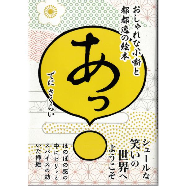 出版社名：東京図書出版（文京区）、リフレ出版著者名：でにさくらい発行年月：2024年04月キーワード：アッ、デニ,サクライ