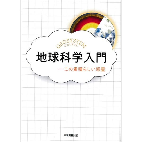 出版社名：東京図書出版（文京区）、リフレ出版著者名：ＧＥＯＳＹＳＴＥＭ発行年月：2025年02月キーワード：トキュウ カガク ニュウモン、ジオシステム