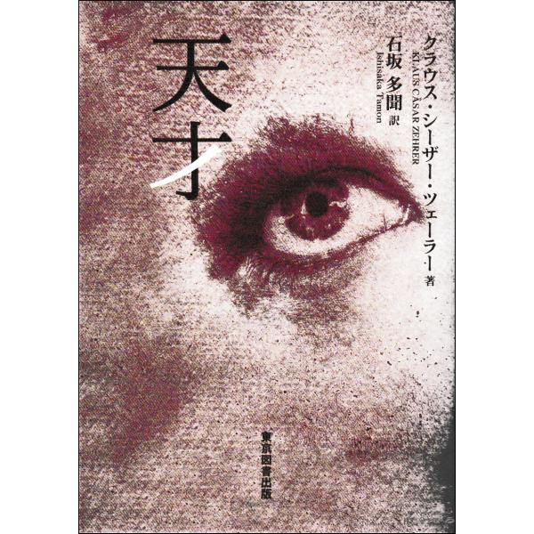 出版社名：東京図書出版（文京区）、リフレ出版著者名：石坂多聞、クラウス・シーザー・ツェーラー発行年月：2026年01月キーワード：テンサイ、イシサカ,タモン、ツェーラー,クラウス・シーザー