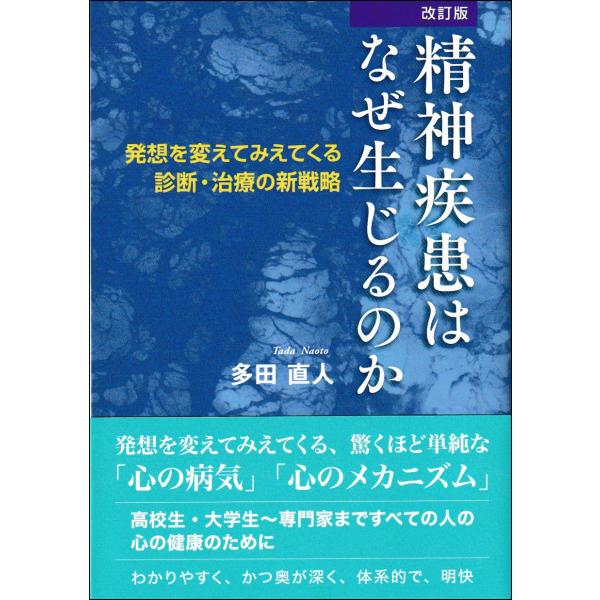 出版社名：東京図書出版（文京区）、リフレ出版著者名：多田直人発行年月：2025年06月キーワード：セイシン シッカン ワ ナゼ ショウジルノカ、タダ,ナオト