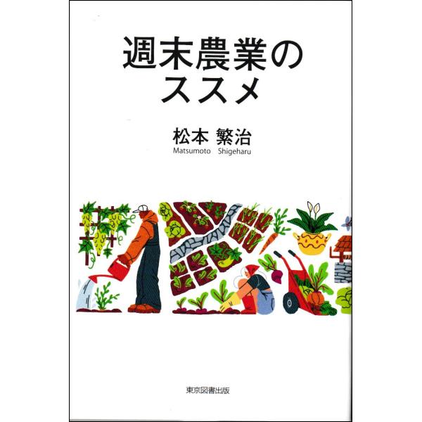出版社名：東京図書出版（文京区）、リフレ出版著者名：松本繁治発行年月：2025年06月キーワード：シュウマツ ノウギョウ ノ ススメ、マツモト,シゲハル