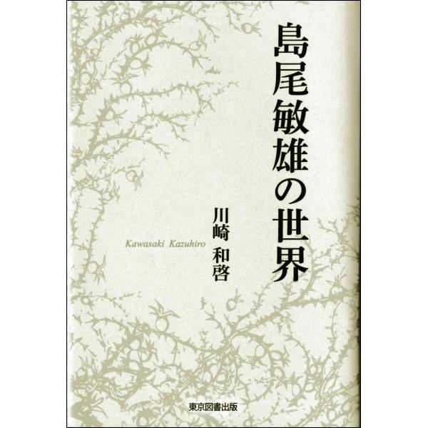 出版社名：東京図書出版（文京区）、リフレ出版著者名：川崎和啓発行年月：2025年06月キーワード：シマオ トシオ ノ セカイ、カワサキ,カズヒロ