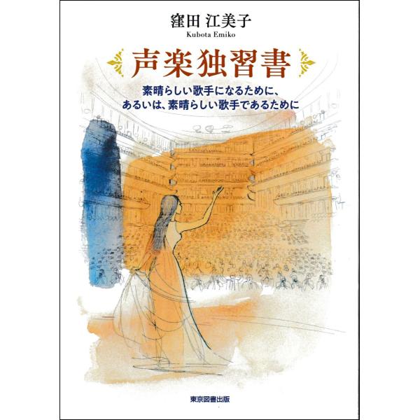 出版社名：東京図書出版（文京区）、リフレ出版著者名：窪田江美子発行年月：2026年04月キーワード：セイガク ドクシュウショ、クボタ,エミコ
