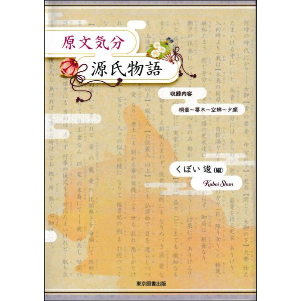 出版社名：東京図書出版（文京区）、リフレ出版著者名：くぼい逡発行年月：2025年11月キーワード：ゲンブン キブン ゲンジ モノガタリ、クボイ,シュン