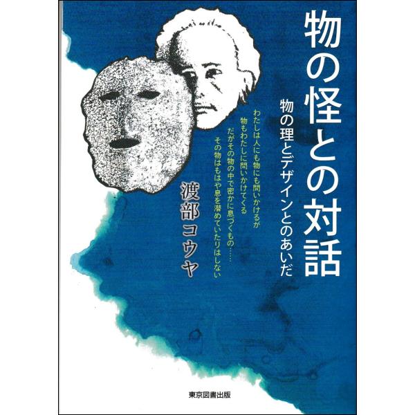 出版社名：東京図書出版（文京区）、リフレ出版著者名：渡部コウヤ発行年月：2025年12月キーワード：モノノケ トノ タイワ、ワタナベ,コウヤ