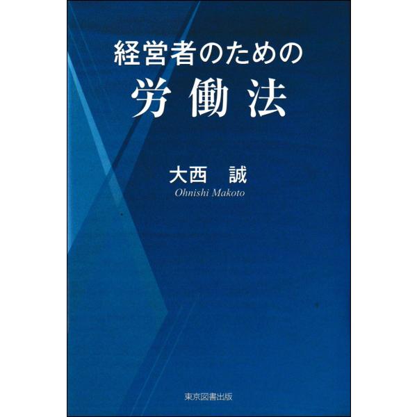 出版社名：東京図書出版（文京区）、リフレ出版著者名：大西誠（社会保険労務士）発行年月：2026年02月キーワード：ケイエイシャ ノ タメノ ロウドウホウ、オオニシ,マコト