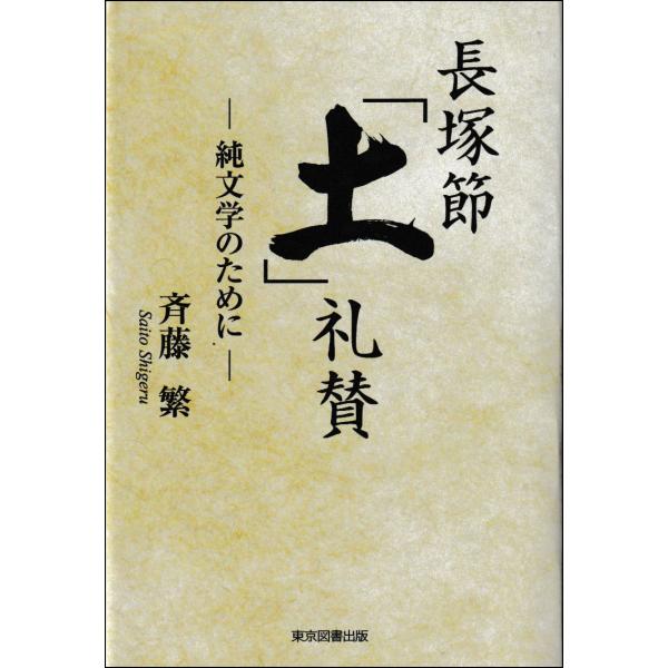 出版社名：東京図書出版（文京区）、リフレ出版著者名：斉藤繁発行年月：2026年02月キーワード：ナガツカ タカシ ツチ ライサン、サイトウ,シゲル