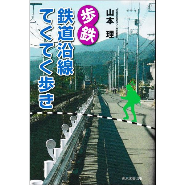 出版社名：東京図書出版（文京区）、リフレ出版著者名：山本理発行年月：2026年08月キーワード：アルテツ テツドウ エンセン テクテク アルキ、ヤマモト,オサム