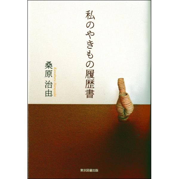 出版社名：東京図書出版（文京区）、リフレ出版著者名：桑原治由発行年月：2026年01月キーワード：ワタシ ノ ヤキモノ リレキショ、クワバラ,ハルヨシ