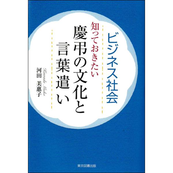 出版社名：東京図書出版（文京区）、リフレ出版著者名：河田美惠子発行年月：2026年02月キーワード：ビジネス シャカイ シッテオキタイ ケイチョウ ノ ブンカ ト コトバズカイ、カワダ,ミエコ