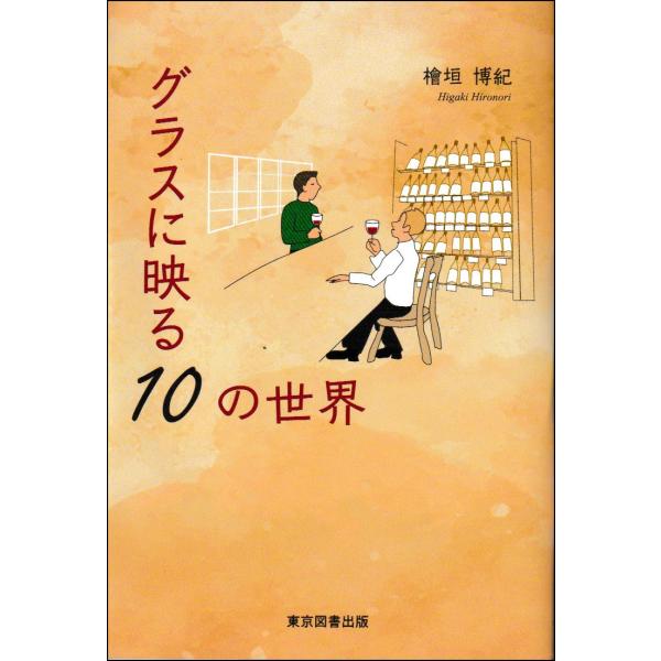 出版社名：東京図書出版（文京区）、リフレ出版著者名：檜垣博紀発行年月：2026年03月キーワード：グラス ニ ウツル ジュウ ノ セカイ、ヒガキ,ヒロノリ