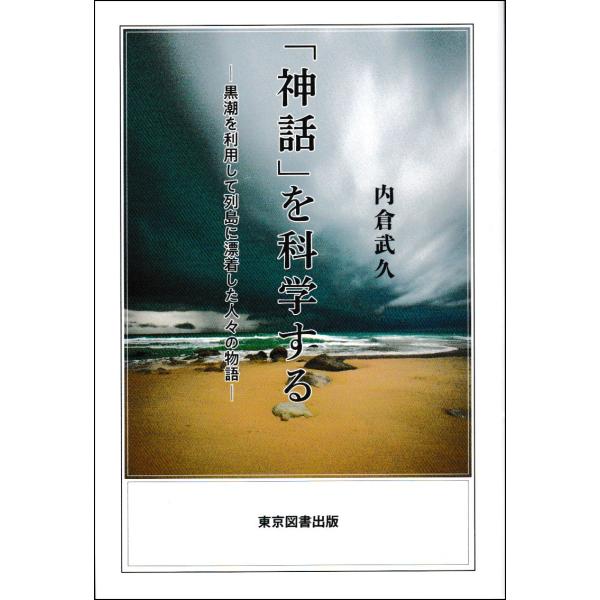 出版社名：東京図書出版（文京区）、リフレ出版著者名：内倉武久発行年月：2026年04月キーワード：シンワ オ カガクスル、ウチクラ,ヒサタケ