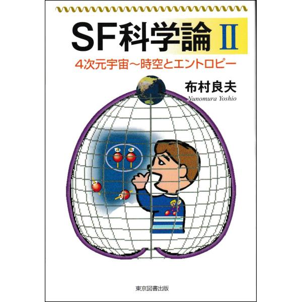 出版社名：東京図書出版（文京区）、リフレ出版著者名：布村良夫発行年月：2026年02月キーワード：エスエフ カガクロン、ヌノムラ,ヨシオ