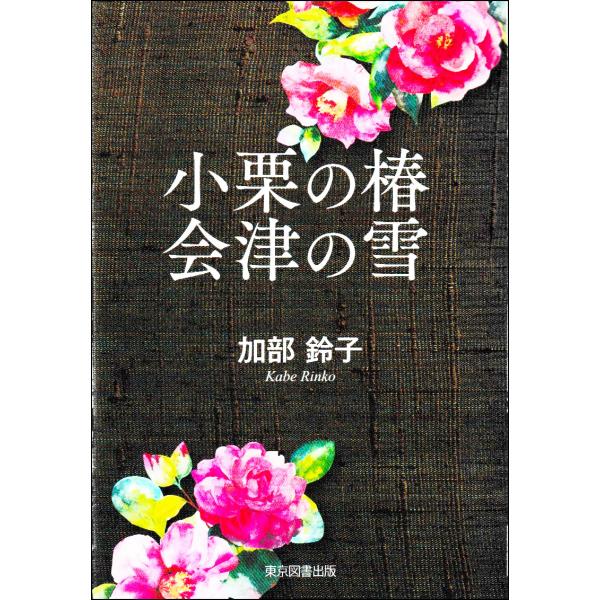 出版社名：東京図書出版（文京区）、リフレ出版著者名：加部鈴子発行年月：2026年08月キーワード：オグリ ノ ツバキ アイズ ノ ユキ、カベ,リンコ