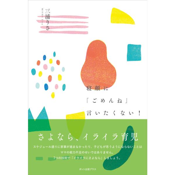 出版社名：ポット出版プラス、トランスビュー、八木書店著者名：三浦りさ発行年月：2016年12月キーワード：ネガオ ニ ゴメンネ イイタクナイ*NO MORE SAYING SORRY TO MY SLEEPING CHILD、ミウラ,リサ