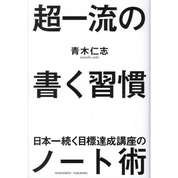 出版社名：アチーブメント出版著者名：青木仁志発行年月：2025年05月キーワード：チョウ イチリュウ ノ カク シュウカン、アオキ,サトシ