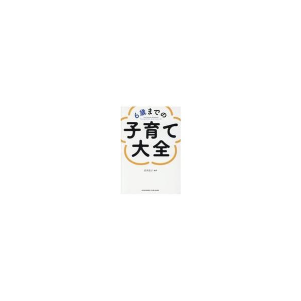 出版社名：アチーブメント出版著者名：沢井佳子発行年月：2021年09月キーワード：ロクサイ マデノ コソダテ タイゼン*6サイ マデノ コソダテ タイゼン、サワイ,ヨシコ