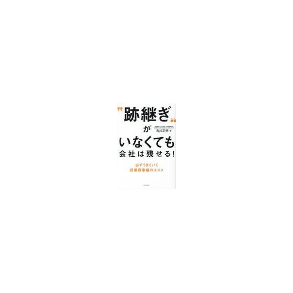 出版社名：アチーブメント出版著者名：吉川正明発行年月：2021年08月キーワード：アトツギ ガ イナクテモ カイシャ ッワ ノコセル、ヨシカワ,マサアキ