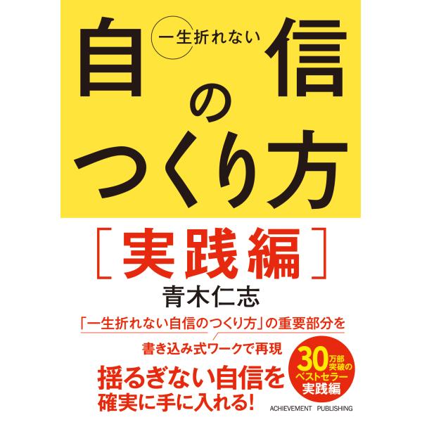 出版社名：アチーブメント出版著者名：青木仁志発行年月：2023年03月キーワード：イッショウ オレナイ ジシン ノ ツクリカタ ジッセンヘン、アオキ,サトシ