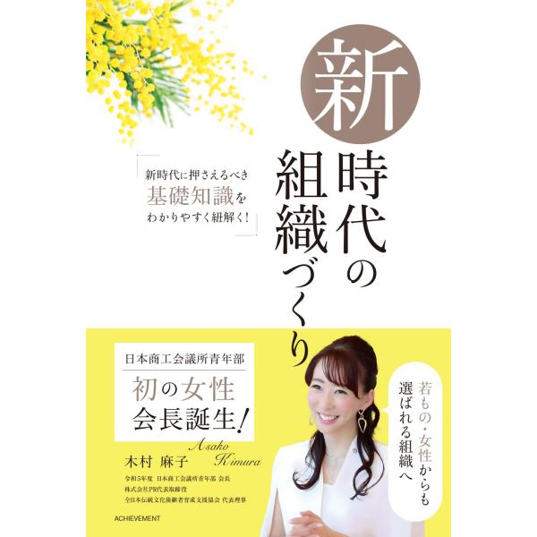 出版社名：アチーブメント、アチーブメント出版著者名：木村麻子発行年月：2024年04月キーワード：シンジダイ ノ ソシキズクリ、キムラ,アサコ