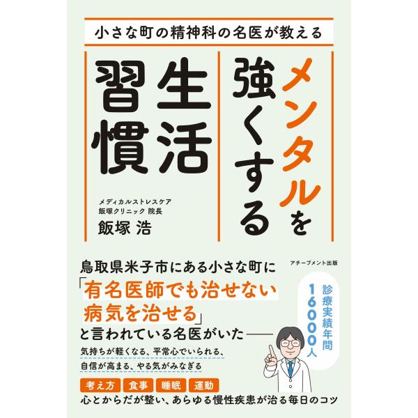 出版社名：アチーブメント出版著者名：飯塚浩発行年月：2025年09月キーワード：チイサナ マチ ノ セイシンカ ノ メイイ ガ オシエル メンタル オ ツヨクスル セイカツ シュウカン、イイズカ,ヒロシ