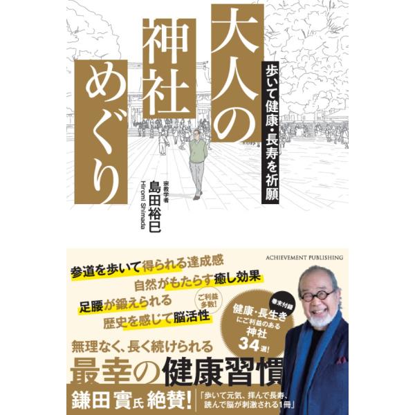 出版社名：アチーブメント出版著者名：島田裕巳発行年月：2025年02月キーワード：アルイテ ケンコウ チョウジュ オ キガン オトナ ノ ジンジャ メグリ、シマダ,ヒロミ