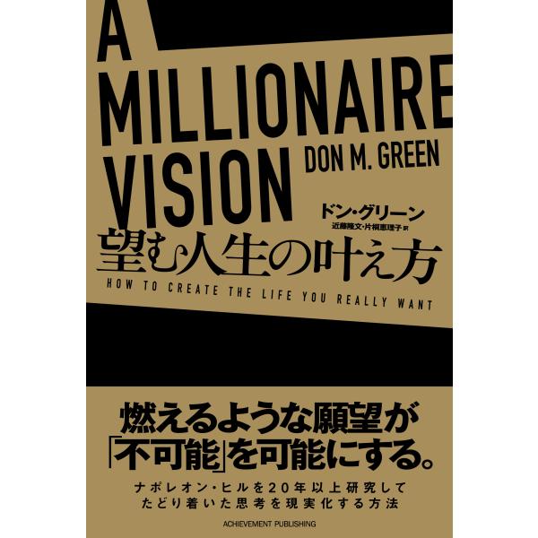 出版社名：アチーブメント出版著者名：ドン・グリーン発行年月：2025年03月キーワード：ア ミリオネア ビジョン ノゾム ジンセイ ノ カナエカタ、グリーン,ドン