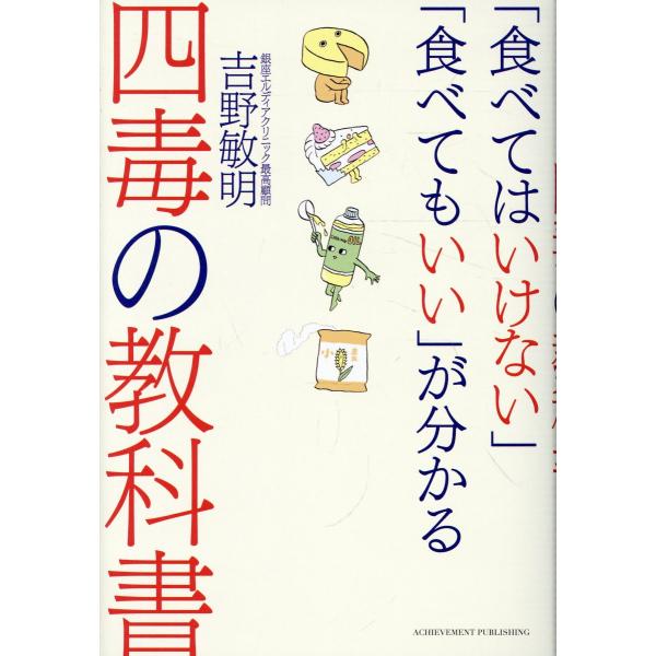 出版社名：アチーブメント出版著者名：吉野敏明発行年月：2026年08月キーワード：タベテ ワ イケナイ タベテモ イイ ガ ワカル ヨンドク ノ キョウカショ、ヨシノ,トシアキ