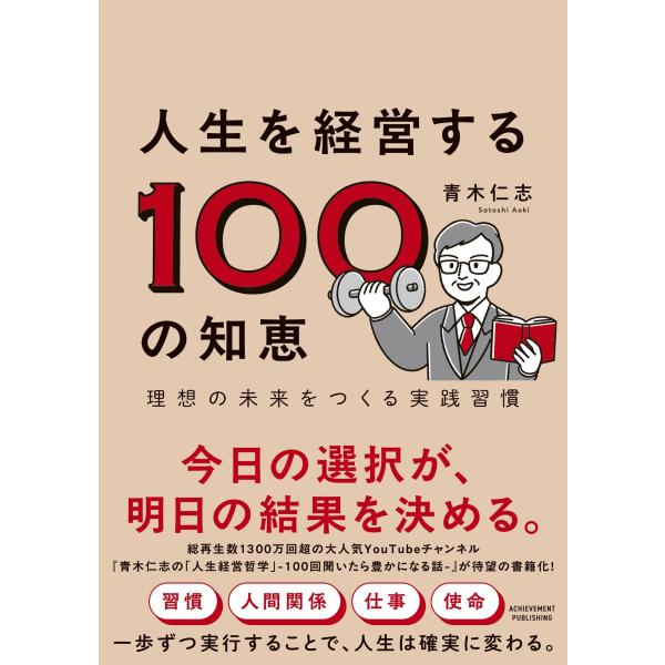 出版社名：アチーブメント出版著者名：青木仁志発行年月：2026年08月キーワード：ジンセイ オ ケイエイスル ヒャク ノ チエ リソウ ノ ミライ オ ツクル ジッセン シュウカン、アオキ,サトシ
