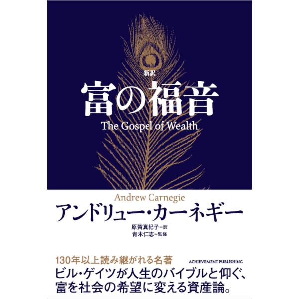 出版社名：アチーブメント出版著者名：アンドリュー・カーネギー、原賀真紀子、青木仁志発行年月：2026年09月キーワード：シンヤク トミ ノ フクイン、カーネギー,アンドリュー、ハラガ,マキコ、アオキ,サトシ