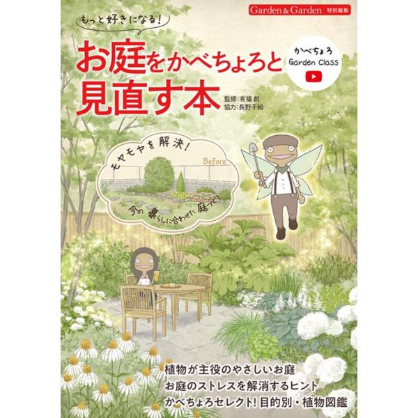出版社名：エフジー武蔵シリーズ名：ＭＵＳＡＳＨＩ　ＢＯＯＫＳ　Ｇａｒｄｅｎ＆Ｇａｒｄｅｎ特別編集発行年月：2026年09月キーワード：モット スキニナル オニワ オ カベチョロ ト ミナオスホン