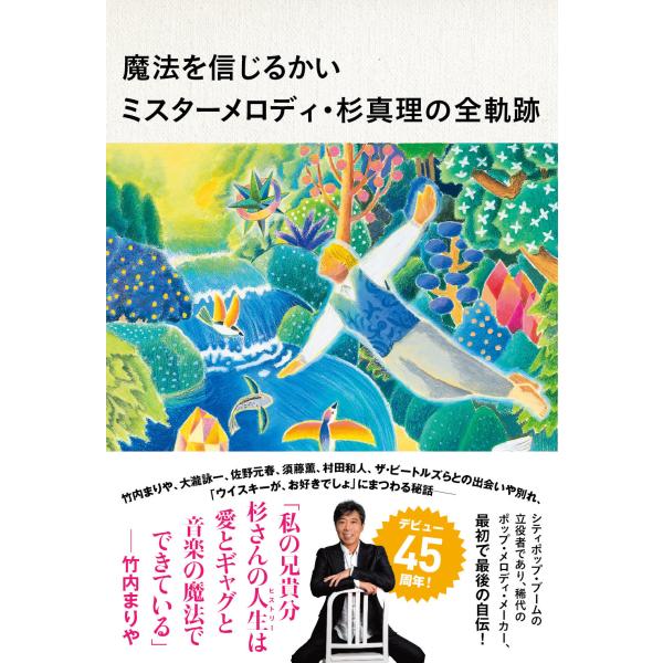 出版社名：ＤＵ　ＢＯＯＫＳ、ディスクユニオン著者名：杉真理、佐々木美夏発行年月：2023年06月キーワード：マホウ オ シンジルカイ ミスター メロディ スギ マサミチ ノ ゼンキセキ、スギ,マサミチ、ササキ,ミカ