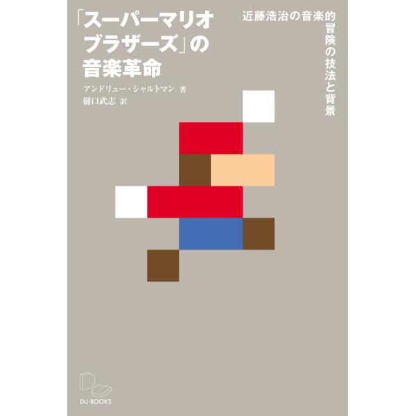 出版社名：ＤＵ　ＢＯＯＫＳ、ディスクユニオン著者名：アンドリュー・シャルトマン、樋口武志、ＫｅｎＫｅｎ発行年月：2023年07月キーワード：スーパー マリオ ブラザーズ ノ オンガク カクメイ、シャルトマン,アンドリュー、ヒグチ,タケシ、ケンケン
