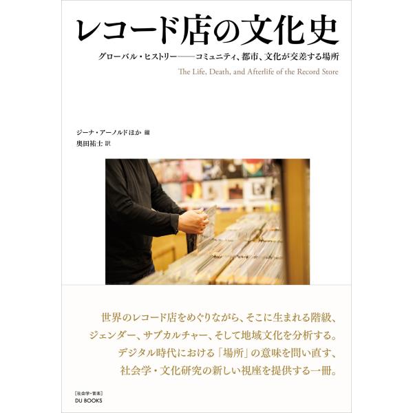出版社名：ＤＵ　ＢＯＯＫＳ、ディスクユニオン著者名：ジーナ・アーノルド、ジョン・ドゥーガン、クリスティン・フェルドマン・バレット発行年月：2026年02月キーワード：レコードテン ノ ブンカシ、アーノルド,シーナ、ドゥーガン,ジョン、フェル...