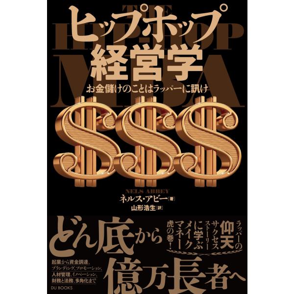 出版社名：ＤＵ　ＢＯＯＫＳ、ディスクユニオン著者名：ネルス・アビー、山形浩生発行年月：2025年08月キーワード：ヒップホップ ケイエイガク、アビー,ネルス、ヤマガタ,ヒロオ