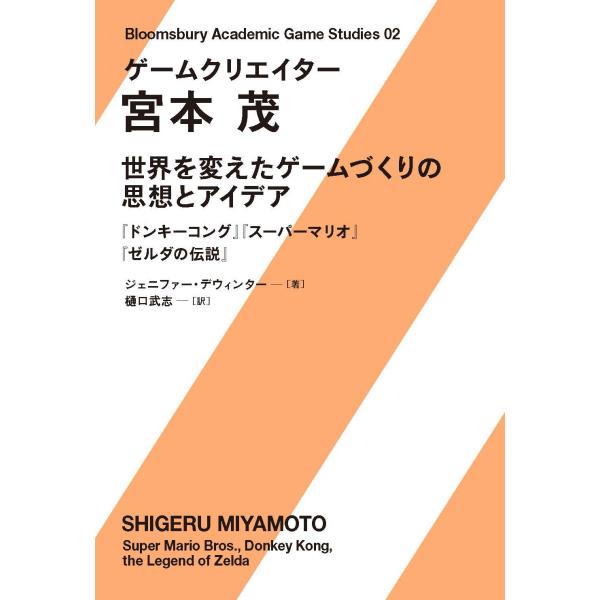出版社名：ＤＵ　ＢＯＯＫＳ、ディスクユニオン著者名：ジェニファー・デウィンター、樋口武志シリーズ名：Ｂｌｏｏｍｓｂｕｒｙ　Ａｃａｄｅｍｉｃ　Ｇａｍｅ　Ｓｔｕｄｉｅｓ発行年月：2025年07月キーワード：ゲーム クリエイター ミヤモト シゲル...