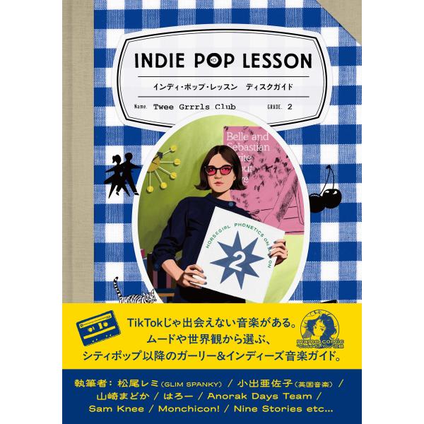 出版社名：ＤＵ　ＢＯＯＫＳ、ディスクユニオン著者名：多屋澄礼発行年月：2025年11月キーワード：インディ ポップ レッスン ディスク ガイド、タヤ,スミレ