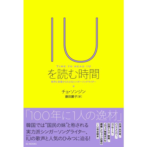 出版社名：ＤＵ　ＢＯＯＫＳ、ディスクユニオン著者名：チョ・ソンジン、藤田麗子発行年月：2026年03月キーワード：アイユー オ ヨム ジカン、チョ,ソンジン、フジタ,レイコ