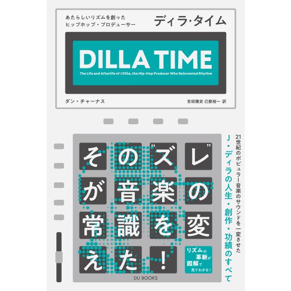 出版社名：ＤＵ　ＢＯＯＫＳ、ディスクユニオン著者名：ダン・チャーナス、吉田雅史、己斐裕一発行年月：2026年05月キーワード：ディラ タイム、チャーナス,ダン、ヨシダ,マサシ、コイ,ヒロカズ